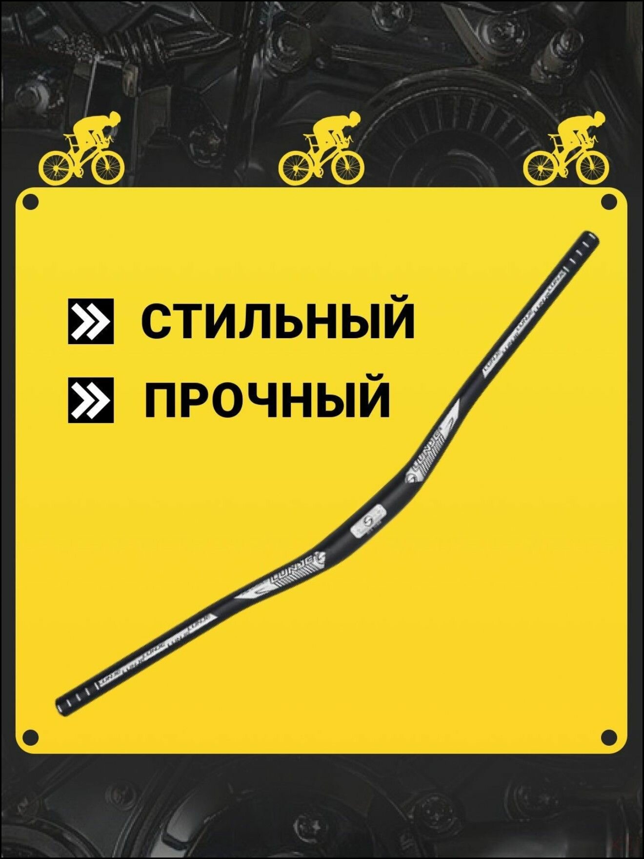 Руль для велосипеда — фото 1