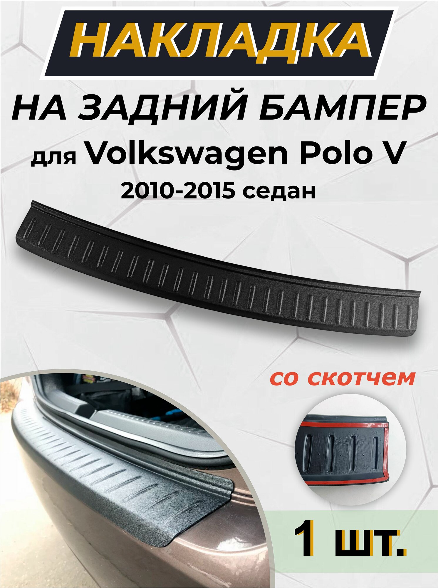 Накладка на задний бампер со скотчем для Volkswagen Polo V (седан) 2010-2015 дорестайлинг