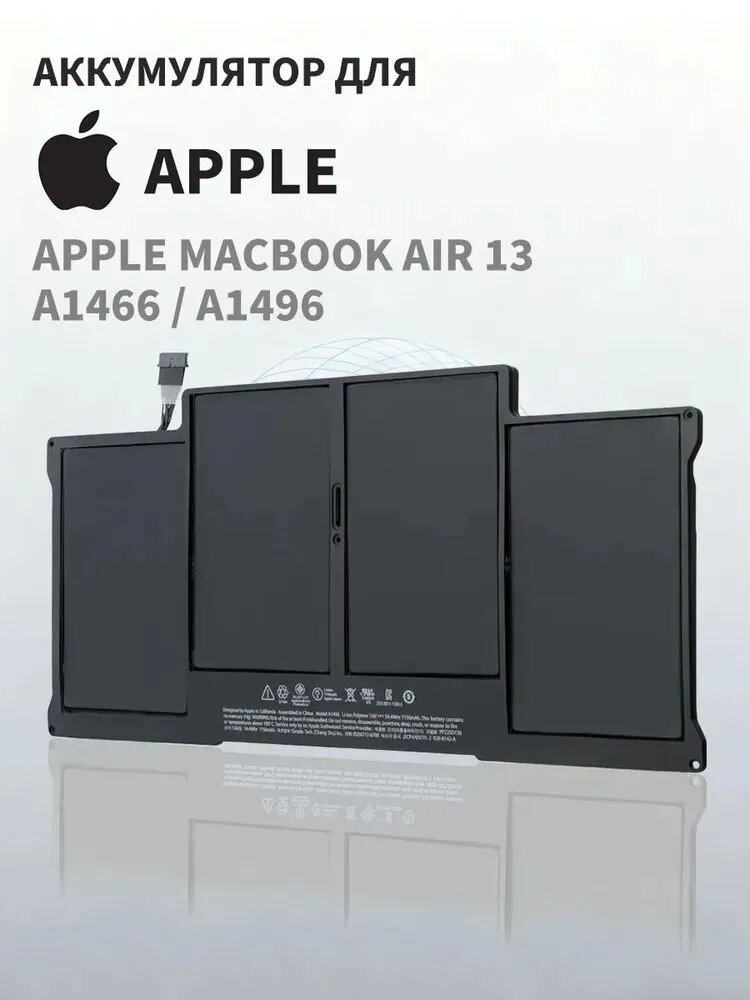 Аккумулятор для ноутбука, (Аккумулятор для Apple MacBook Air 13 A1466 / A1496 (54.5Wh 7.6V) 2013-2017 годов)