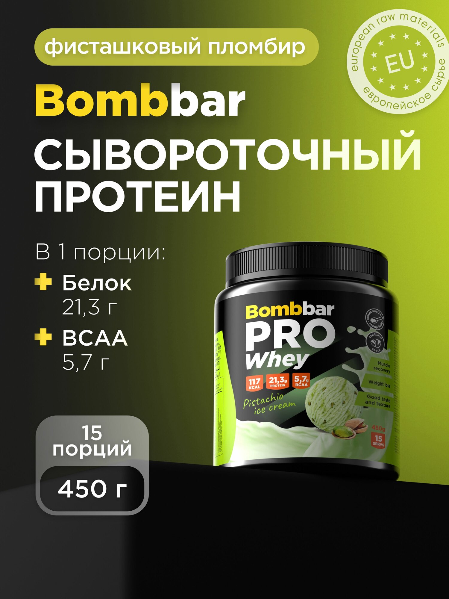 Протеин сывороточный без сахара Whey Protein Pro "Фисташковое мороженое", 450 г сывороточный протеин протеин без сахара фисташковый вкус