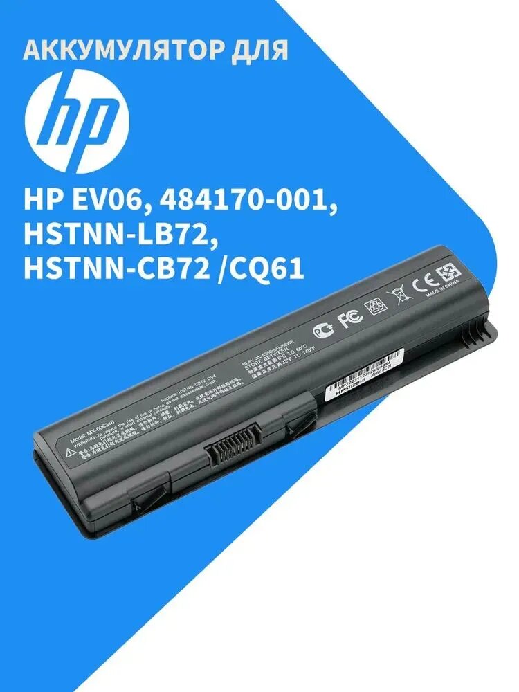 HP Аккумулятор для ноутбука, (Аккумулятор для HP EV06, 484170-001, HSTNN-LB72, HSTNN-CB72 / CQ61 (5200mAh, 10.8V))