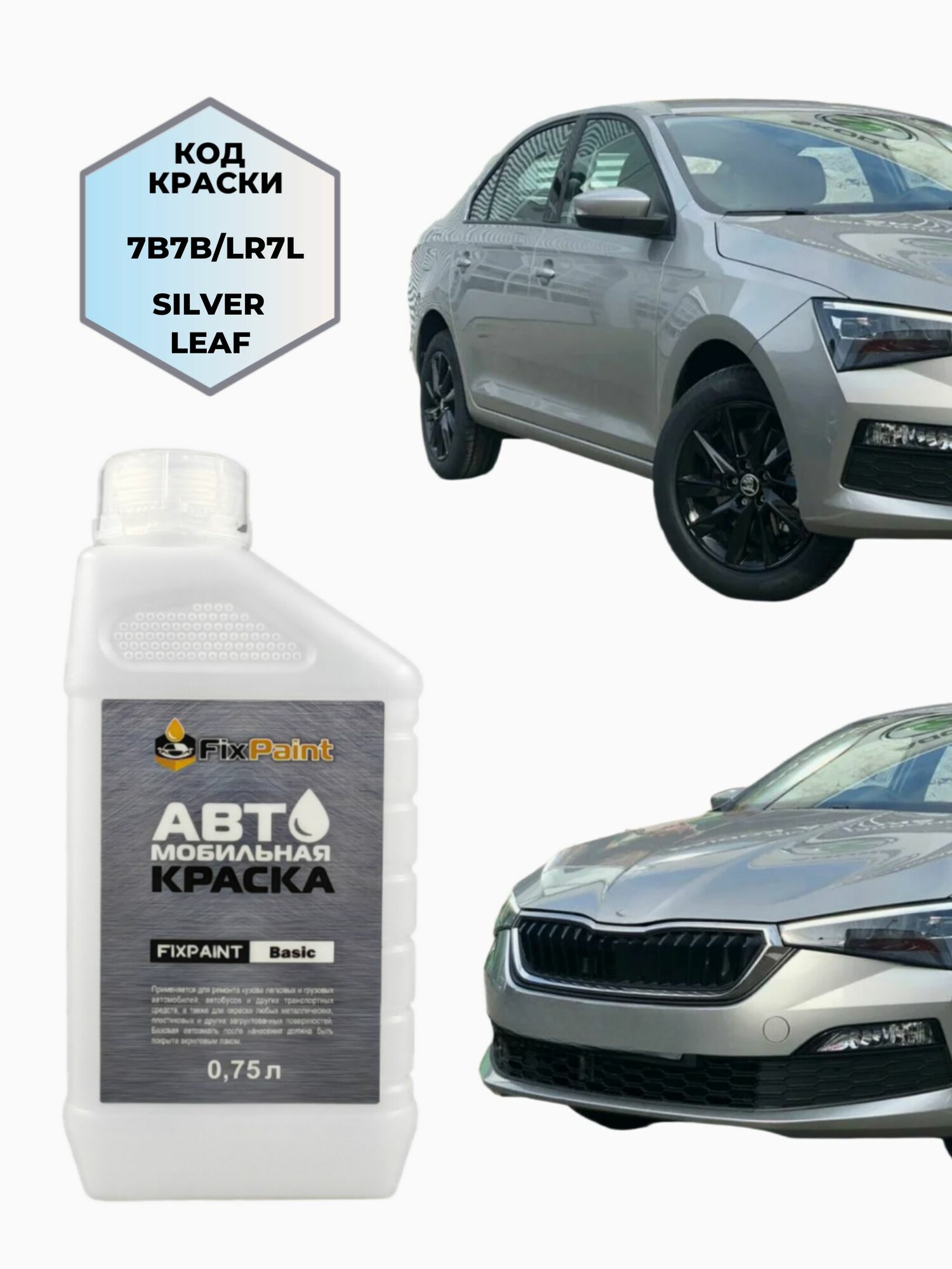 Краска SKODA SLAVIA, код LR7L, 7B7B, SILVER LEAF, автомобильная эмаль базовая под лак FixPaint Basic в канистре, 0,75 л