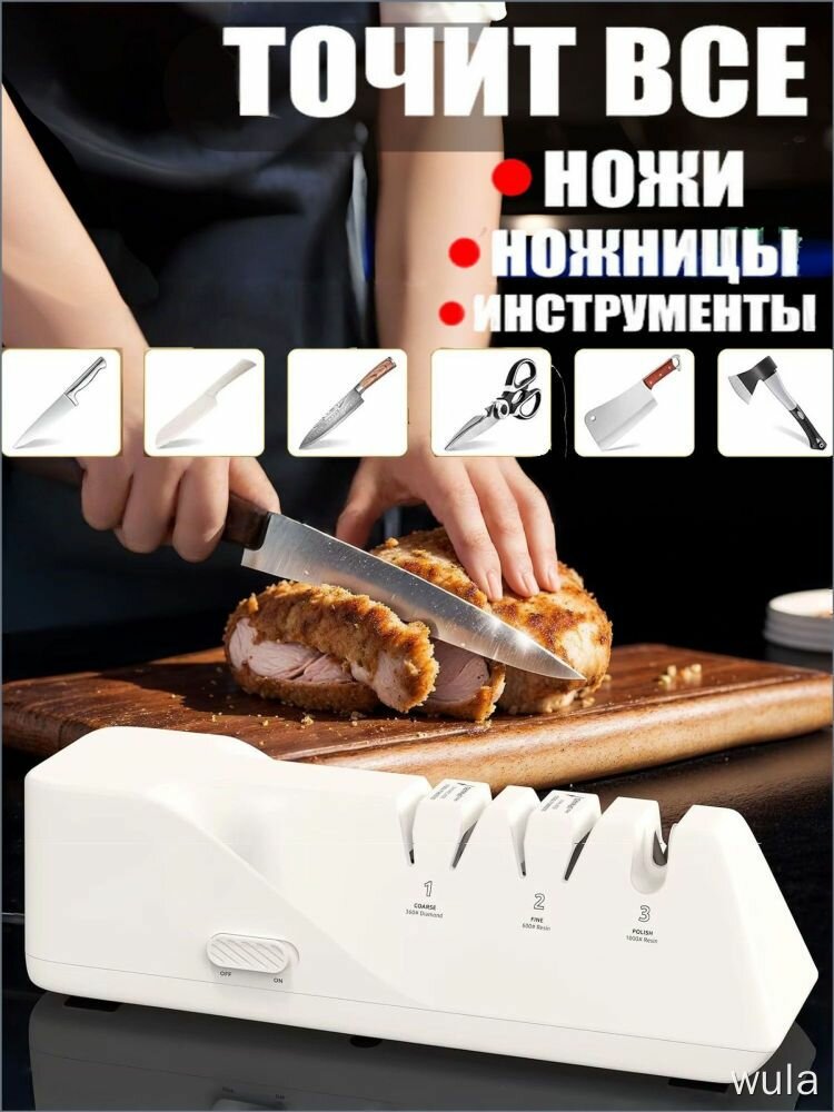 Точилка для ножей Wula электрическая 3 режима алмазная белая для кухни домашняя заточное устройство
