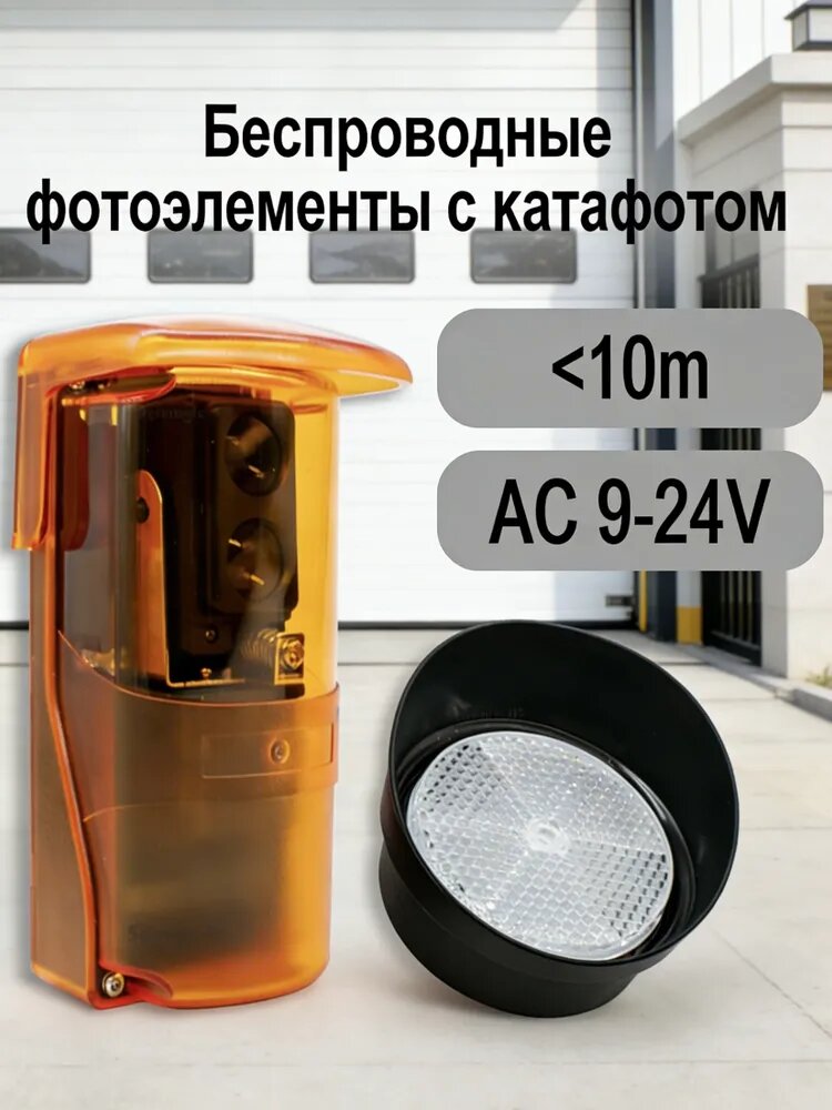 Фотоэлементы беспроводные с отражателем катафотом для ворот и шлагбаумов универсальные