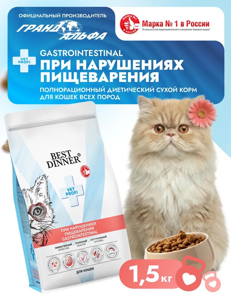 Корм сухой диетический супер премиум класса Vet Profi Gastro Intestinal для кошек любых пород при чувствительном пищеварении, 1,5 кг Best Dinner (Бест Диннер)