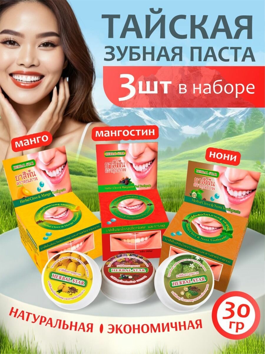 Тайская зубная паста(манго+мангостин+нони),3шт, набор №27