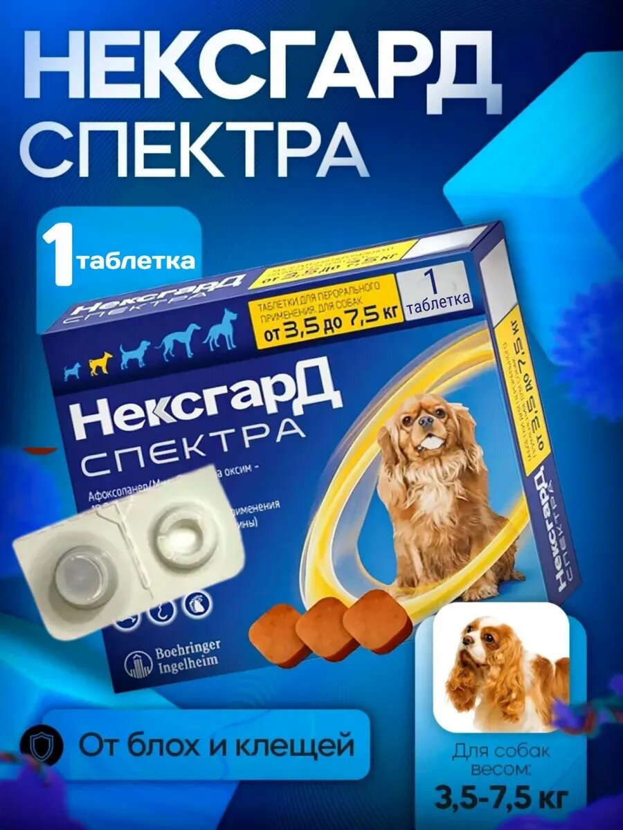 Нексгард Спектра S для собак 3.5-7,5 кг ( 1 таблетка )
