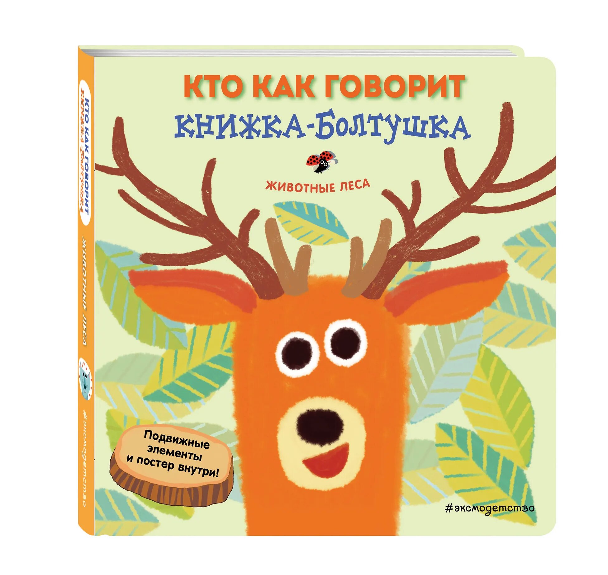 Бонанни Сильвия/ Кто как говорит. Животные леса. Книжка-болтушка (твёрдый переплет)