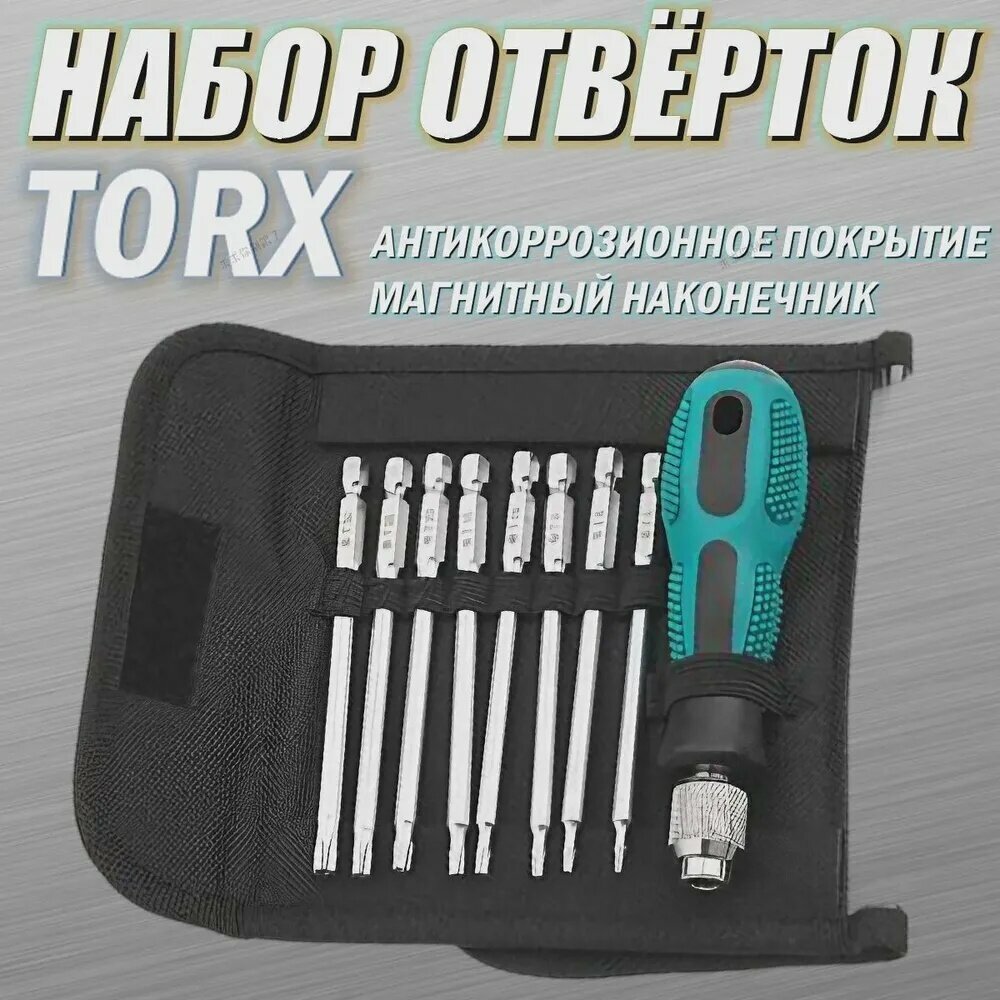 Набор магнитных отверток Torx / 8 предметов ,100 мм T6-T40