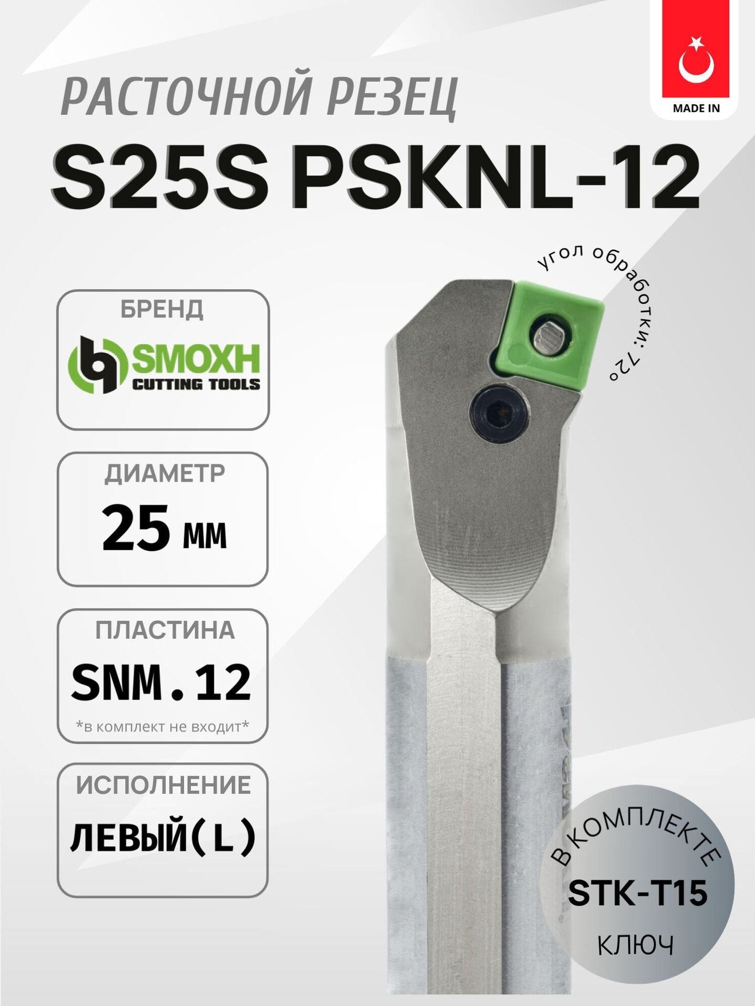 Державка расточная SMOXH S25S-PSKNL-12 для наружного точения, левая (SNM.1204.)