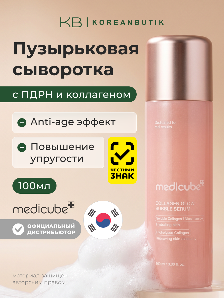 Сыворотка пузырьковая увлажняющая с коллагеном | Medicube Collagen Glow Bubble Serum 100ml