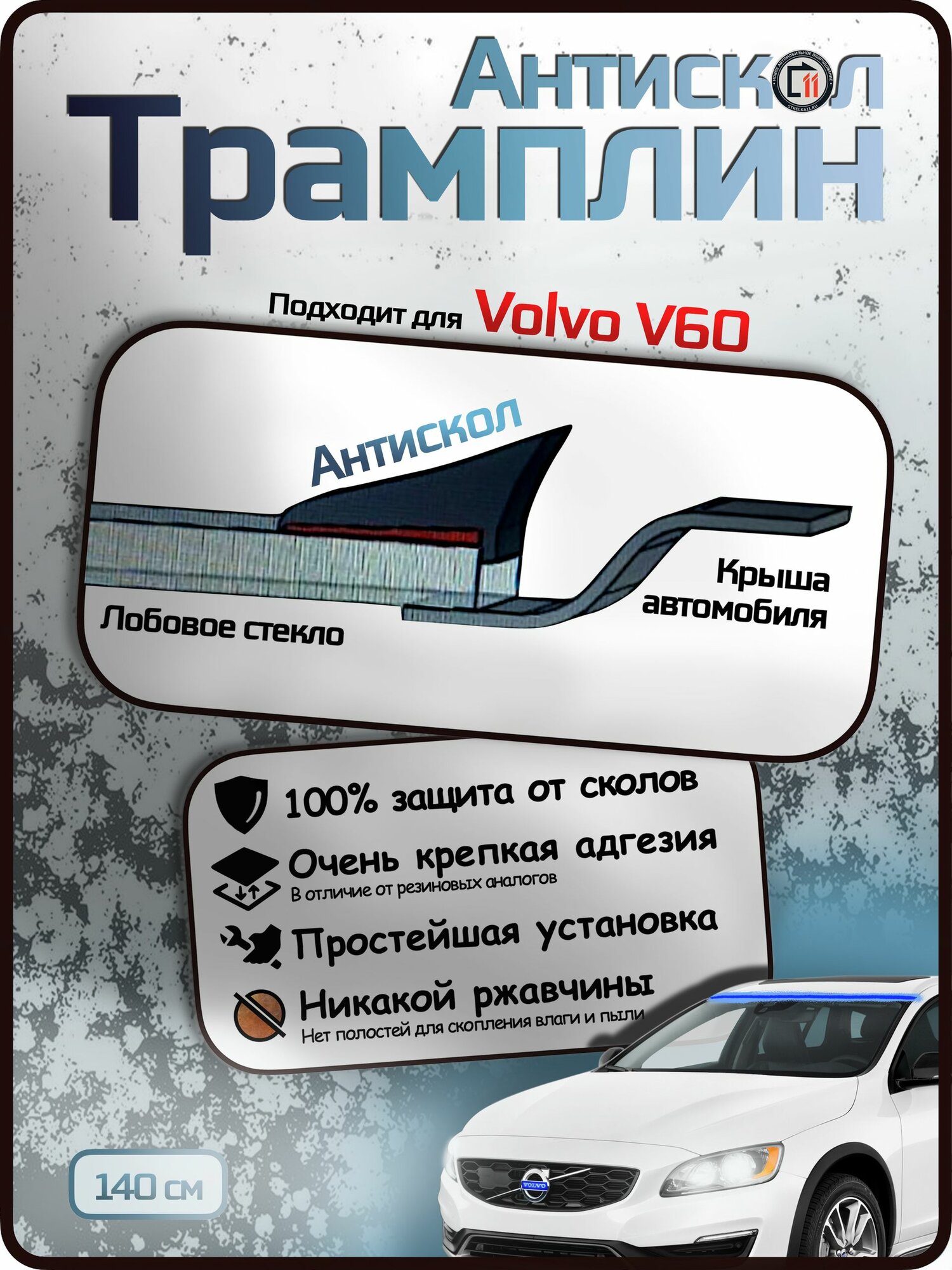 Антискол "Трамплин" от Стрелка11 для VOLVO V60. Защиты крыши от сколов и ржавчины