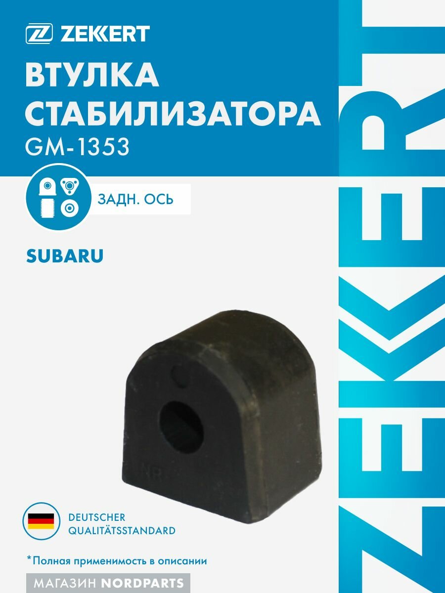Втулка задн. стабилизатора Subaru Forester (SF) 97-, Impreza (GC) 96-