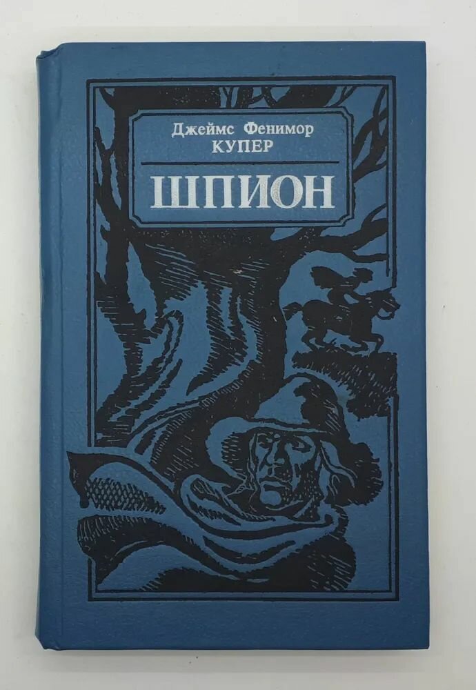 Шпион Джеймс Фенимор Купер/ 1990 год