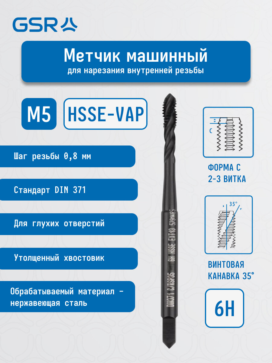 Метчик машинный М5 по нержавейке глухой DIN 371 с кобальтом HSSE винтовой C/RSP35 6H GSR B01016170