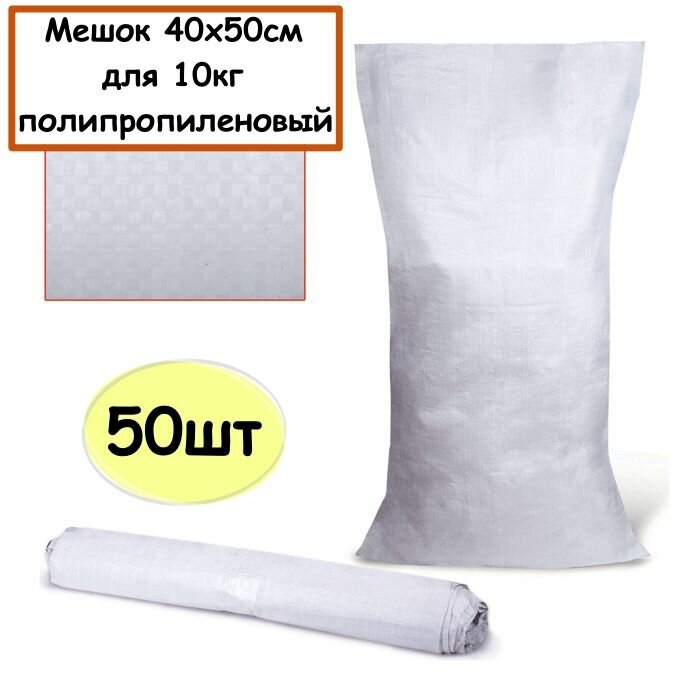 Мешки 40х50 см, 10 кг, 50 шт