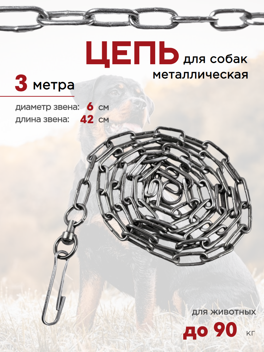 Цепь Хвостатыч для собаки привязочная стальная 6 мм х 42 мм х 3 м