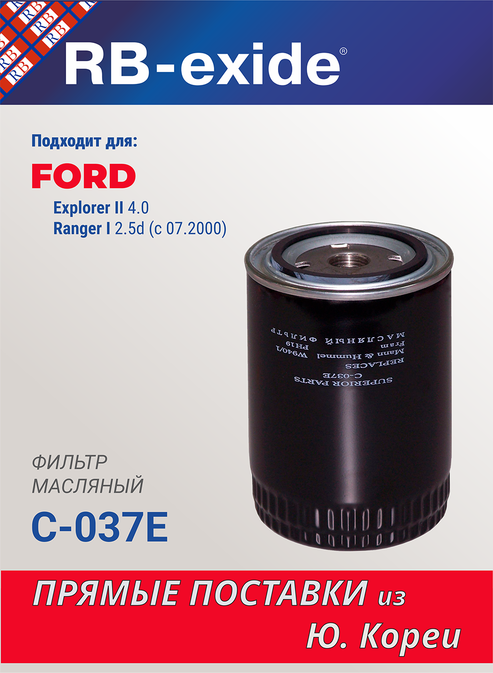 Фильтр масляный RB-Exide C-037E FORD Форд Explorer Эксплорер II, Ranger Рейнджер I (D9AZ 6731-A)
