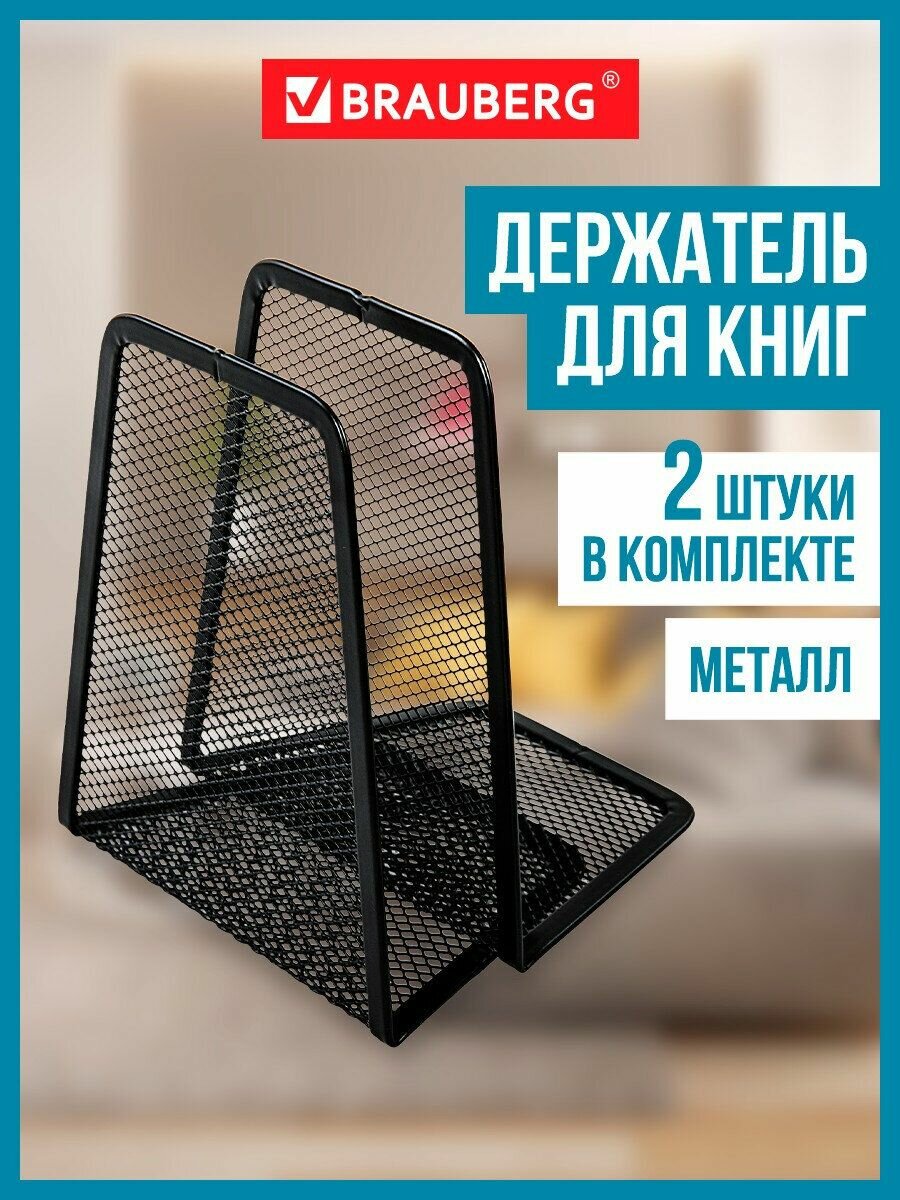 Держатель (ограничитель) подставка для книг BRAUBERG "Germanium Mesh", комплект 2 штуки, металл