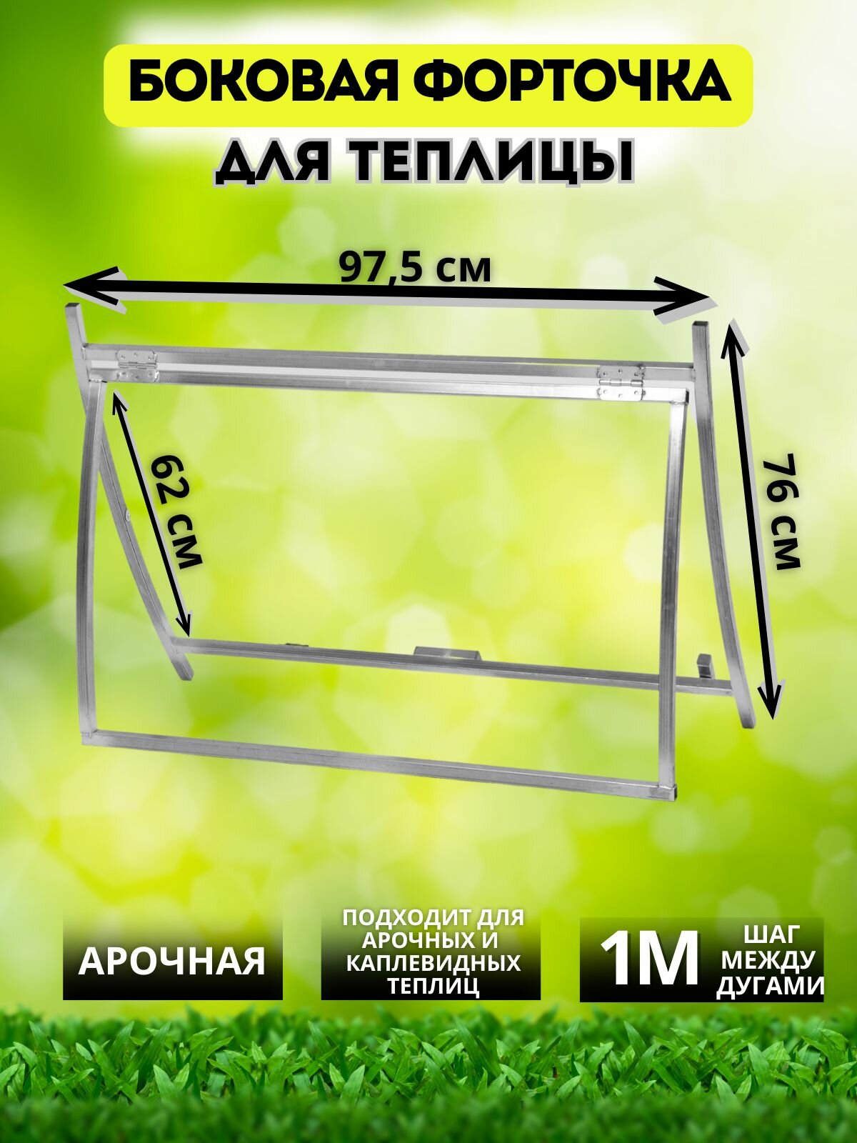 Верхняя, боковая форточка, арочная в теплицу, фрамуга для парника
