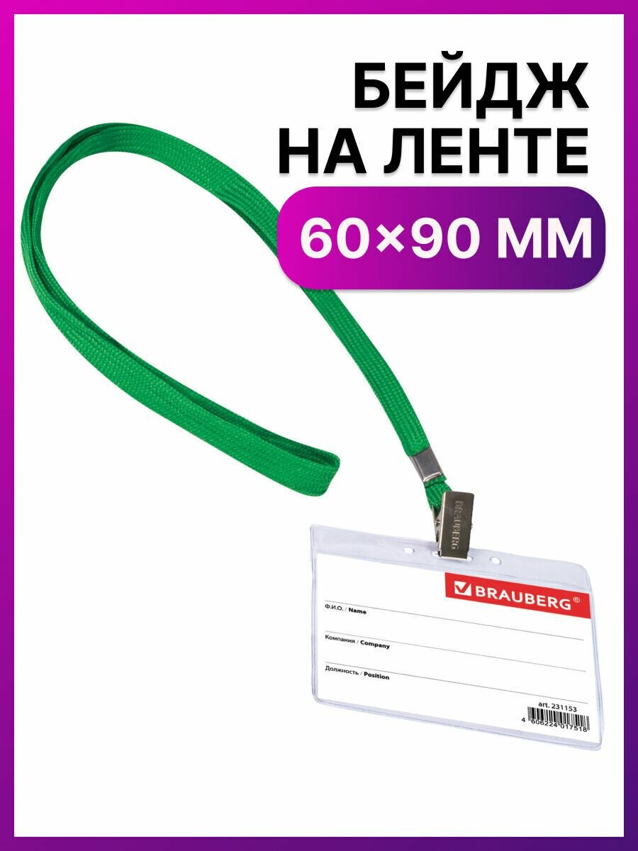 Бейдж горизонтальный (60х90 мм) на зеленой ленте 45 см, Brauberg, 231153 бейджик на шею