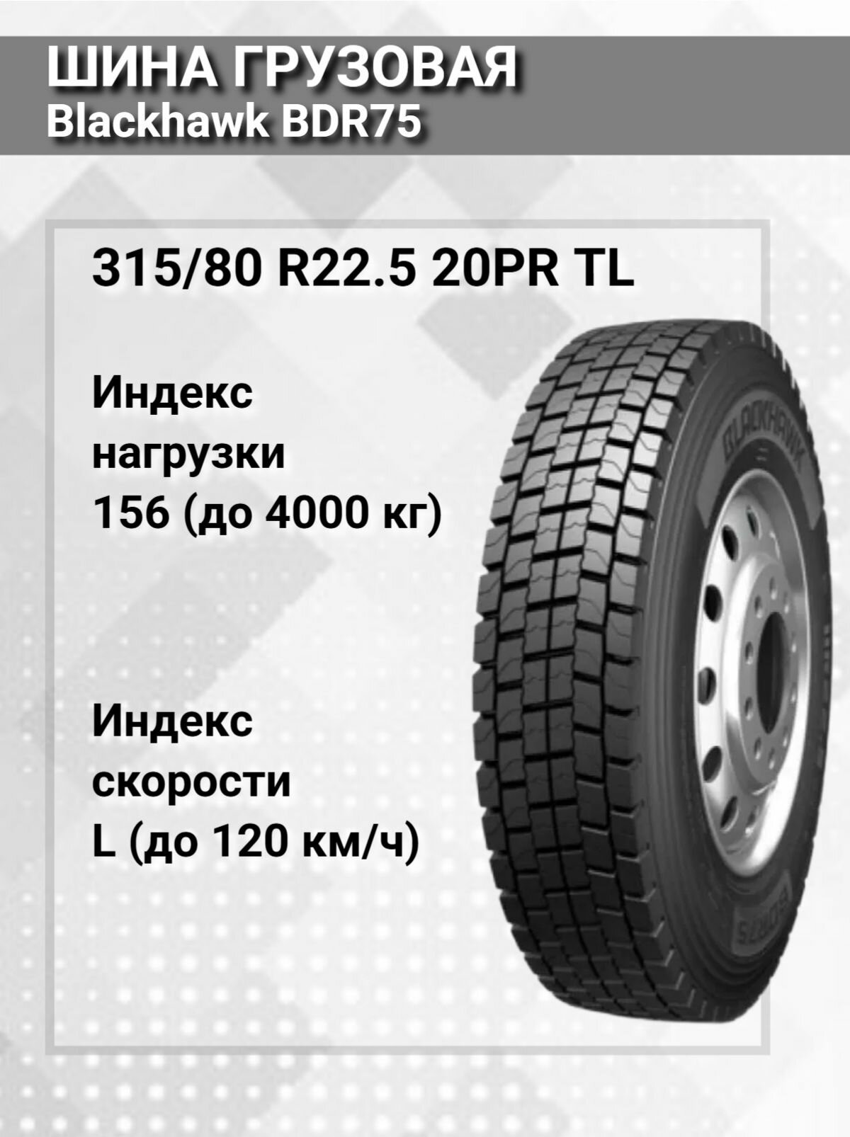 Шины для грузовых автомобилей Blackhawk (Sailun Group Co, LTD) BDR75 315/80 R22.5 156/153L