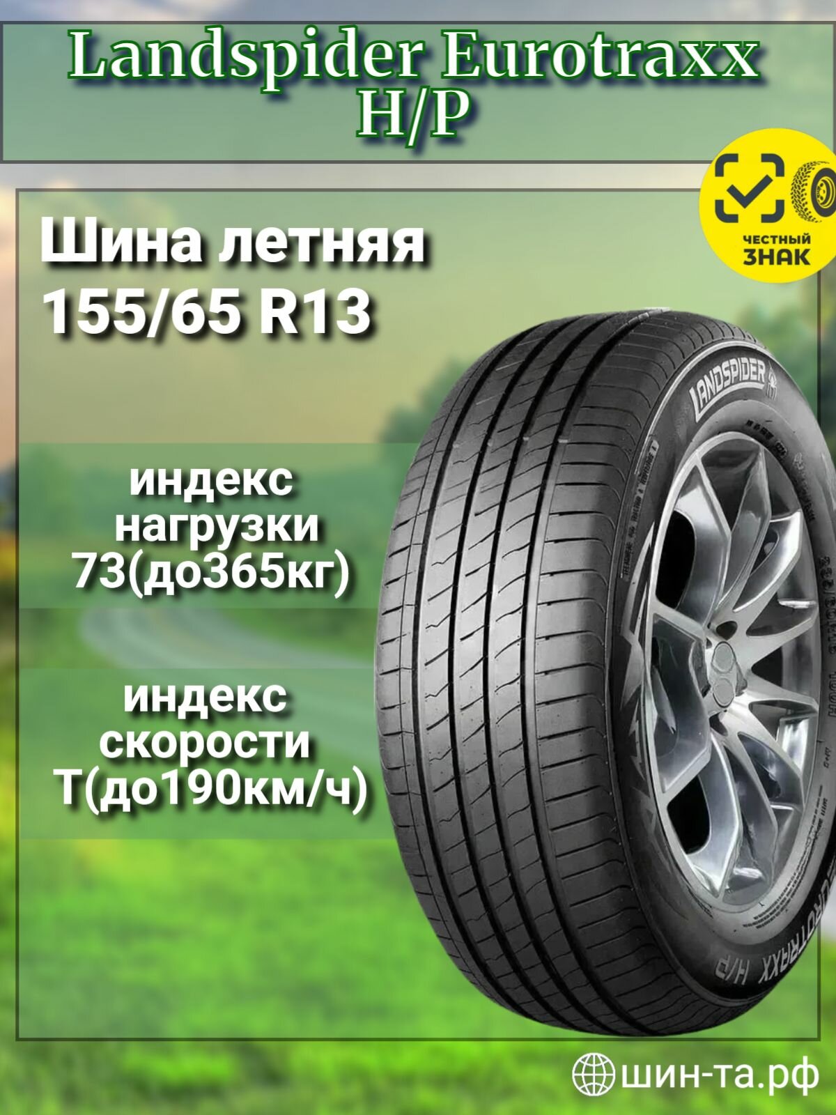 Шина легковая летняя Landspider Eurotraxx H/P 155/65 R13 73 T