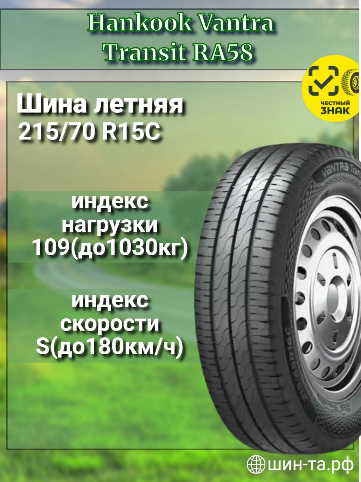 Шина легковая летняя Hankook Vantra Transit RA58 215/70 R15C 109/107 S