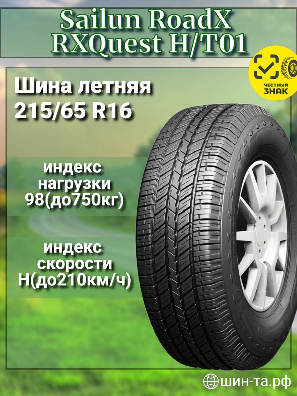 Шина легковая летняя Sailun RoadX RXQuest H/T01 215/65 R16 98 H