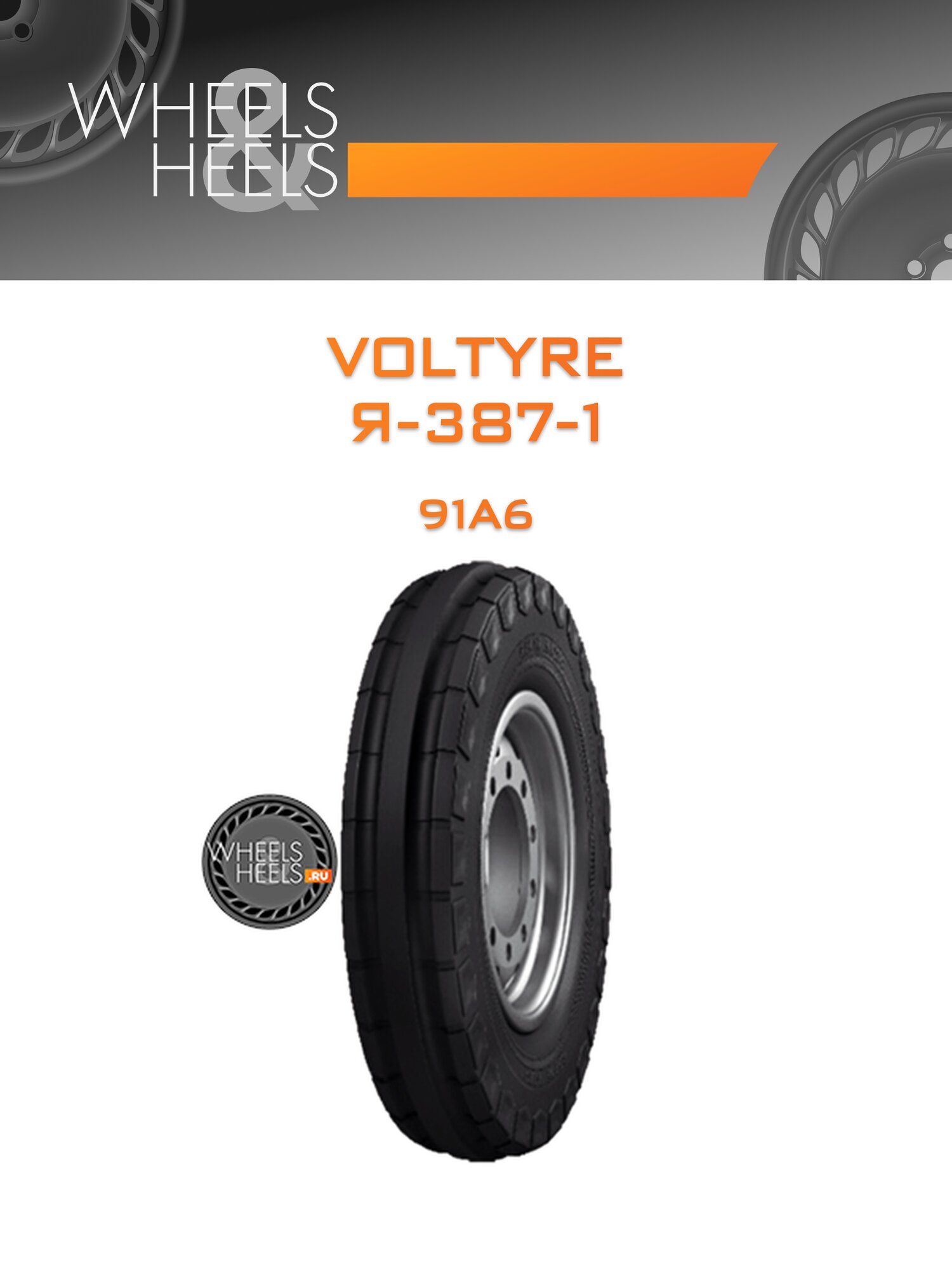 Шина автомобильная Voltyre Я-387-1 6.5/0 R16 91A6 ALLSEASON, всесезонная, универсальная