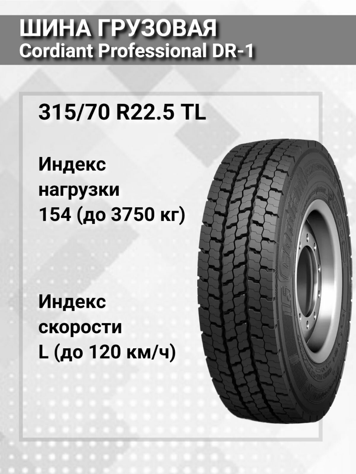Шины для грузовых автомобилей Cordiant Professional DR-1 315/70 R22.5 154/150L