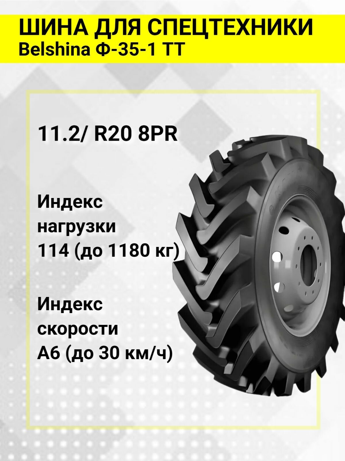 Шина для спецтехники Белшина Ф-35- 111.2/ R20 114 A6 8PR ТТ