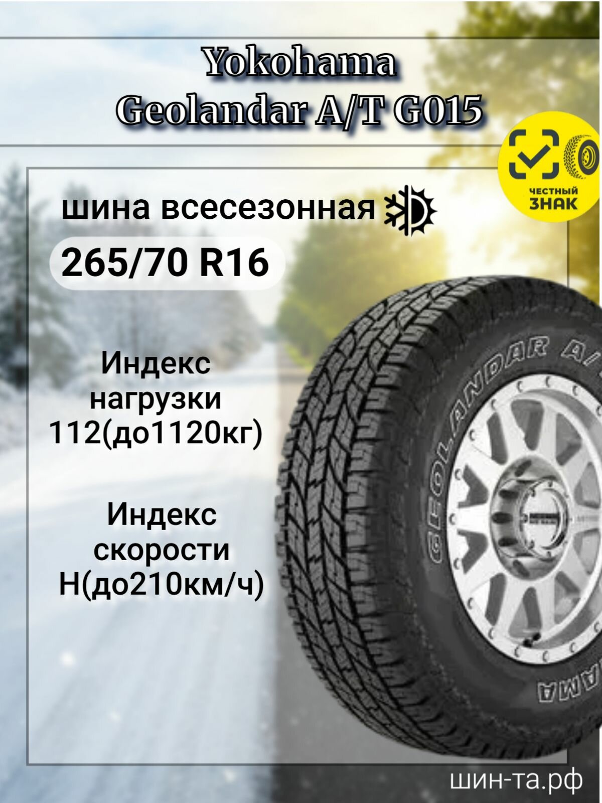 Шина легковая всесезонная Yokohama Geolandar A/T G015 265/70 R16 112 H