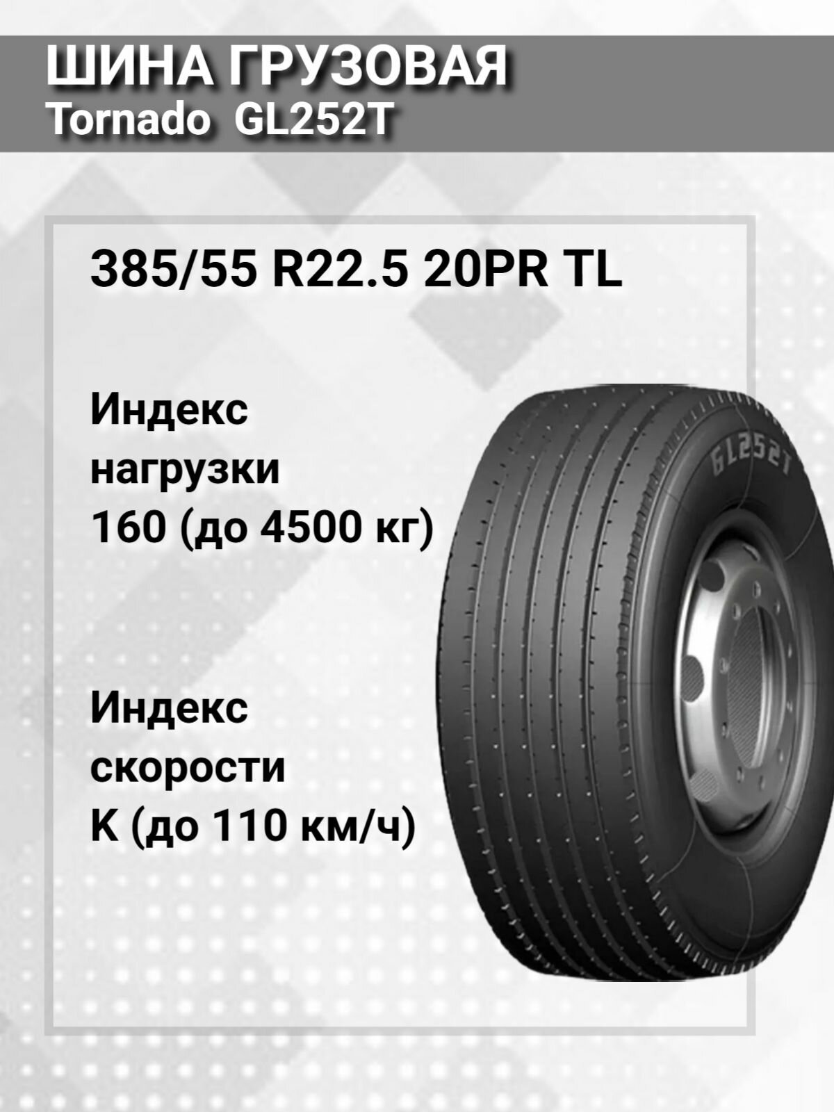 Шины для грузовых автомобилей Tornado (Advance Holdings) GL252T 385/55 R22.5 160K