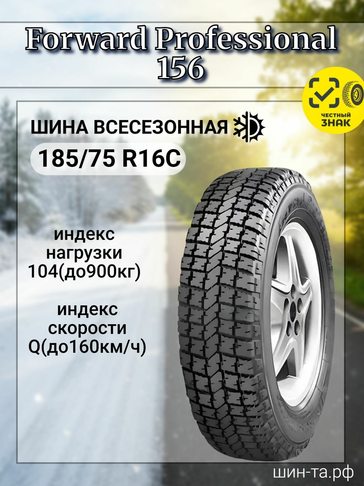 Шина легковая Forward Professional 156 M+S 185/75 R16C 104/102 Q