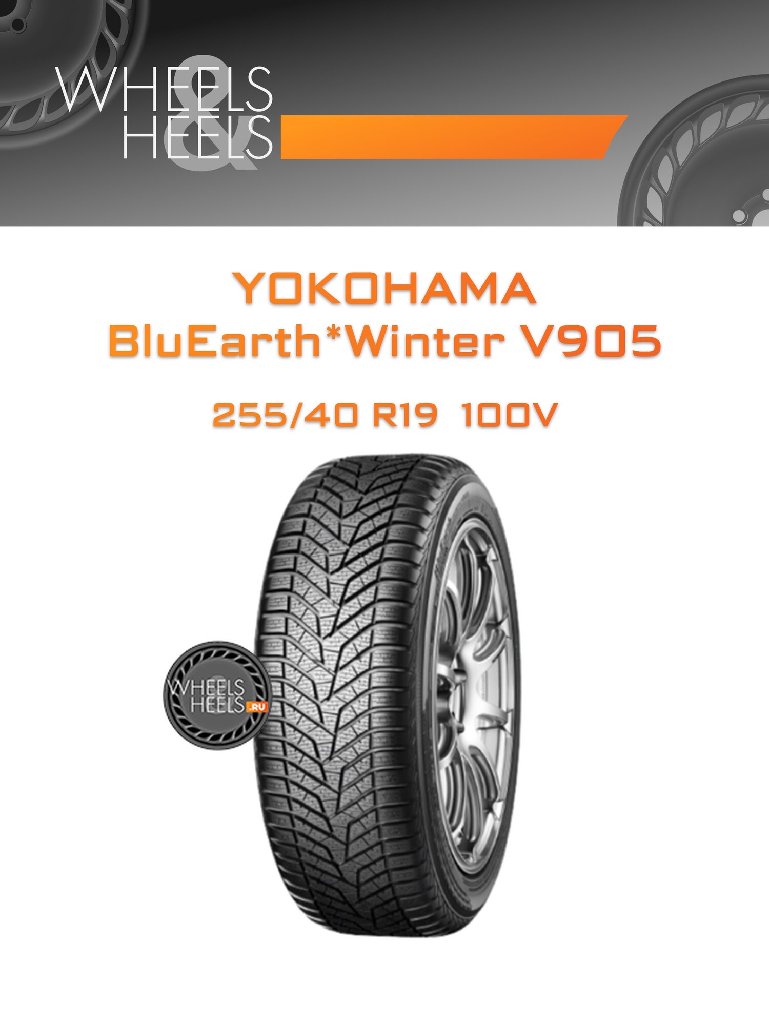 Шина автомобильная Yokohama BluEarth*Winter V905 255/40 R19 100V XL WINTER, зимняя, универсальная