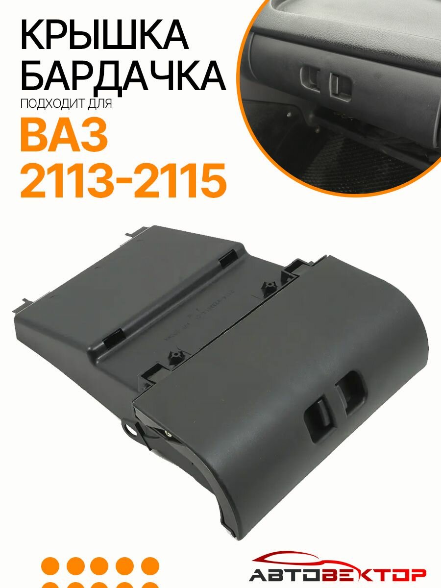 Крышка бардачка ВАЗ 2113 2114 2115