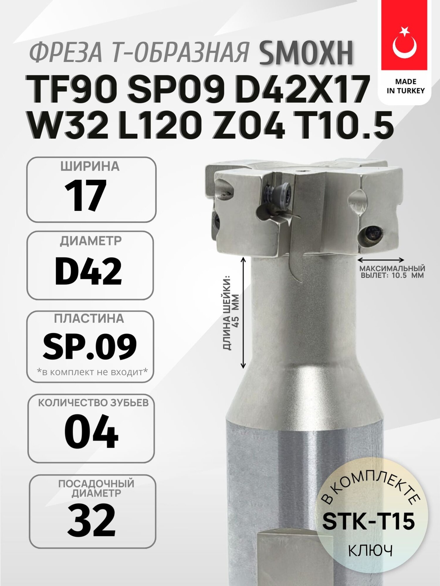Т-образная фреза SMOXH TF90 SP09 D42x17 W32 L120 Z04 T10.5, 42 мм