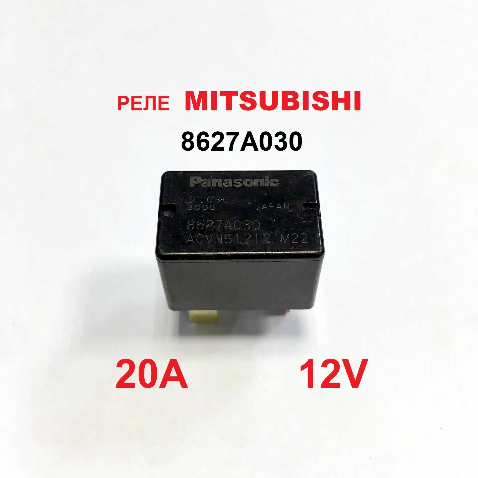 8627A030 Реле четырехконтактное 20А/12V Mitsubishi оригинал