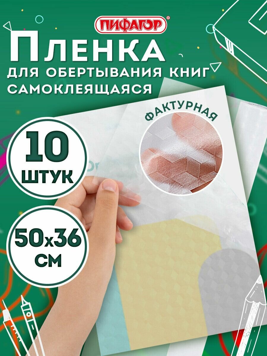 Пленка самоклеящаяся для учебников, самоклеящаяся обложка для учебников и книг, 50х36 см, комплект 10 штук, фактурная, Пифагор обложечная пленка самоклейка для книг набор обложек