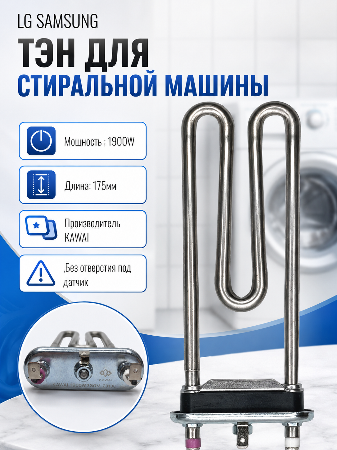 Тэн для LG стиральной машины 1900 Вт 17,5 см без отверстия под датчик