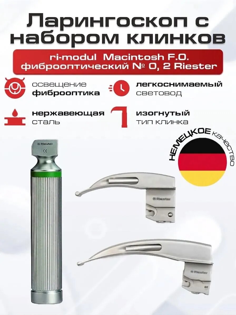 Ларингоскоп с набором клинков ri-modul Macintosh F.O. фиброоптический № 0, 2 на батарейках, лампочка ксенон, изогнутый клинок Riester