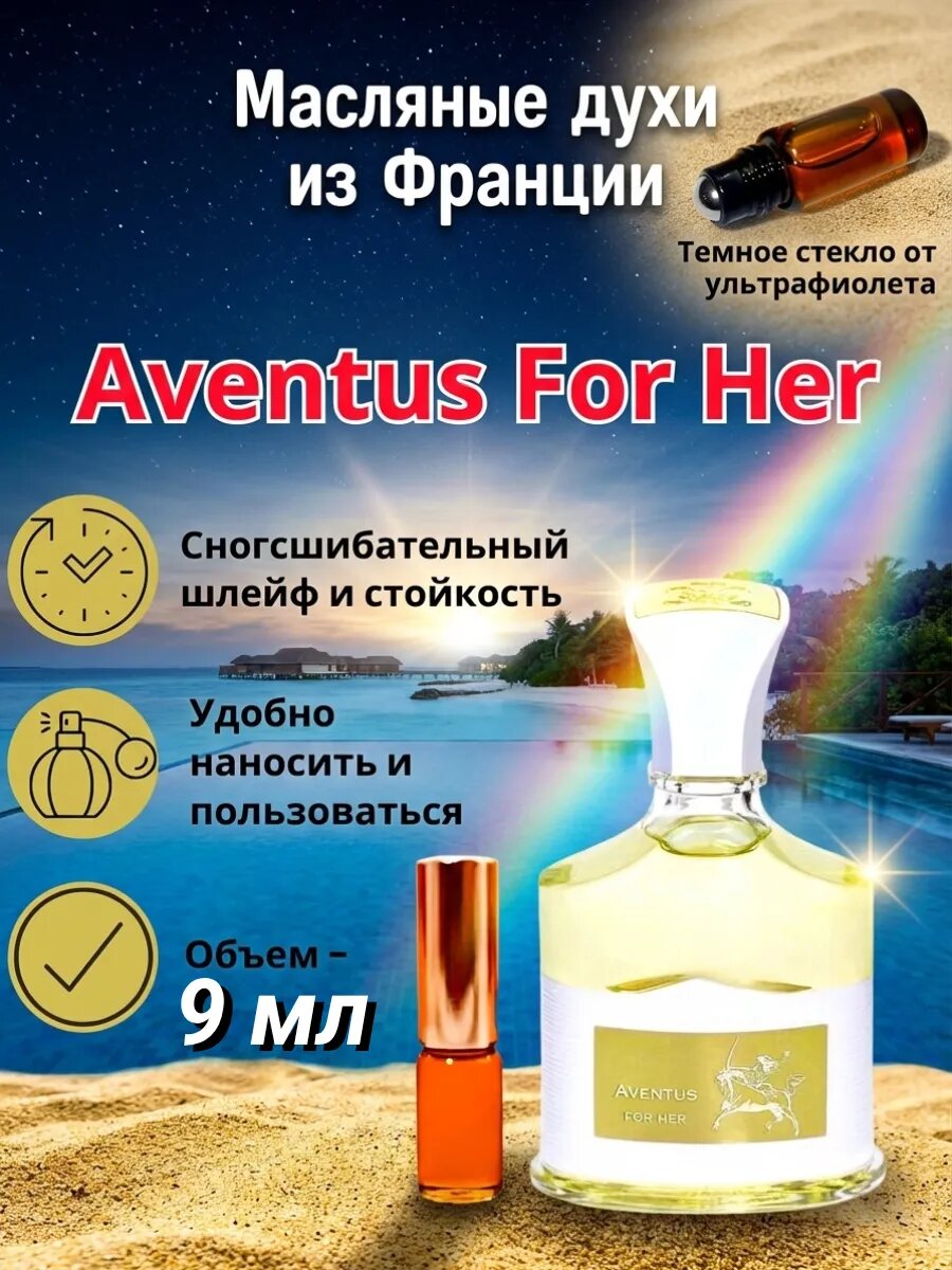 Aventus for Her шлейф 9 мл Духи масляные Стойкие
