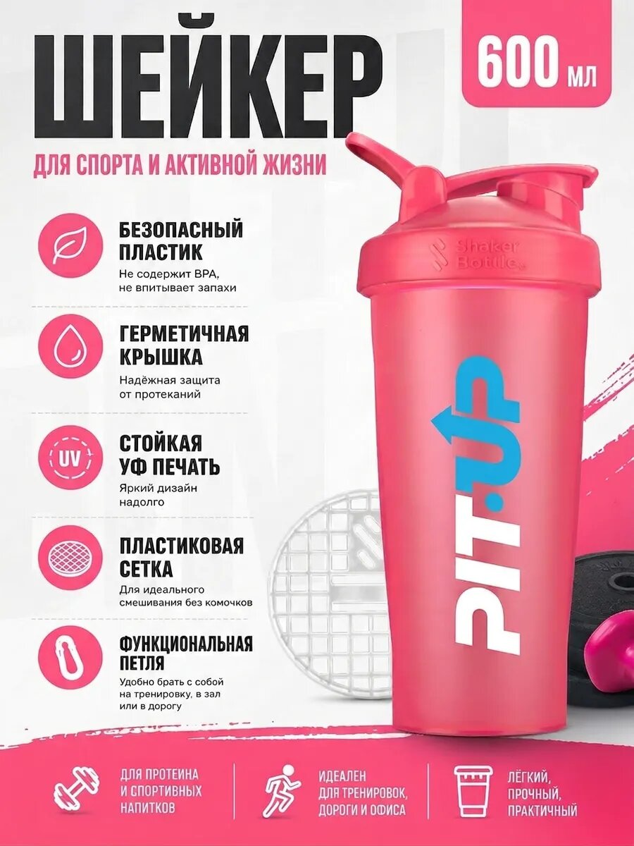 Шейкер Shaker Bottle PIT-UP, 600 мл, для протеина, с сеткой-венчиком, розовый