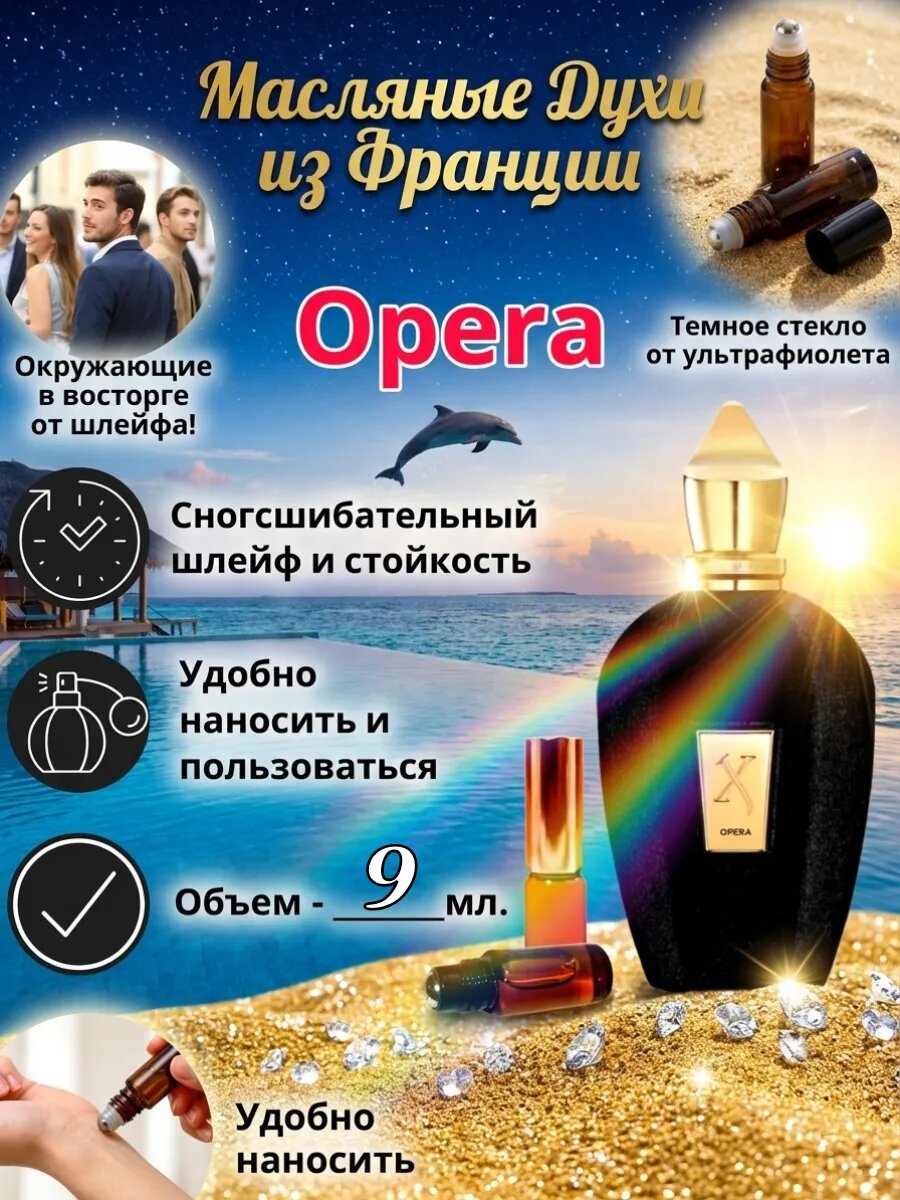 Opera 9 мл Духи Масляные Стойкие