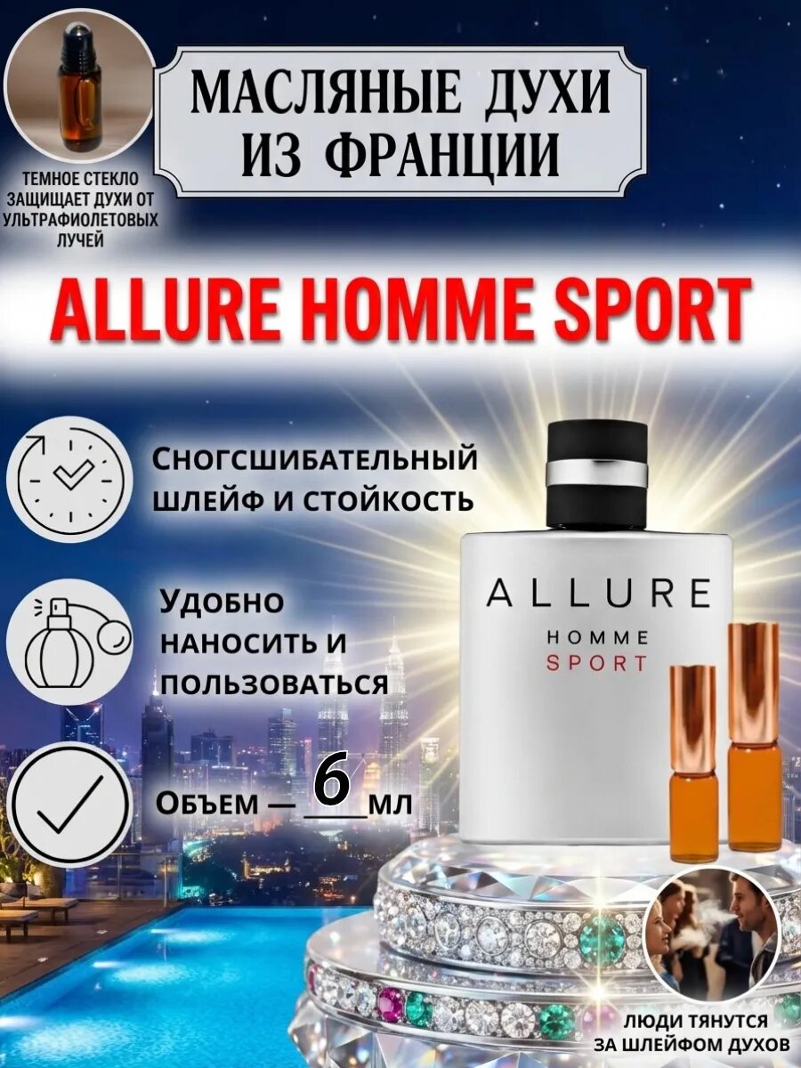 Allure Homme Sport 6 мл Духи Масляные Стойкие