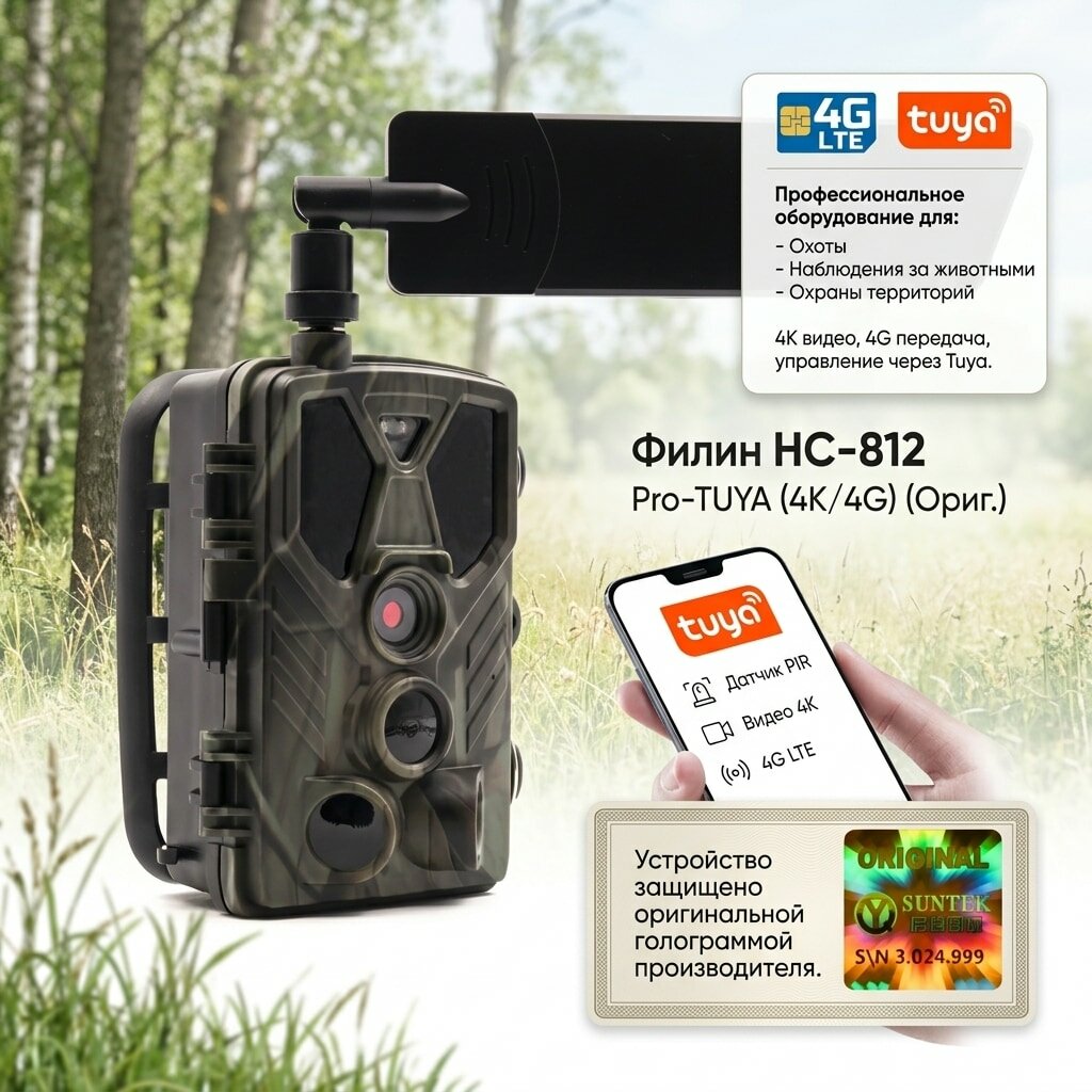 Уличная 4К/4G фотоловушка Филин HC-812 Pro-TUYA с SIM картой
