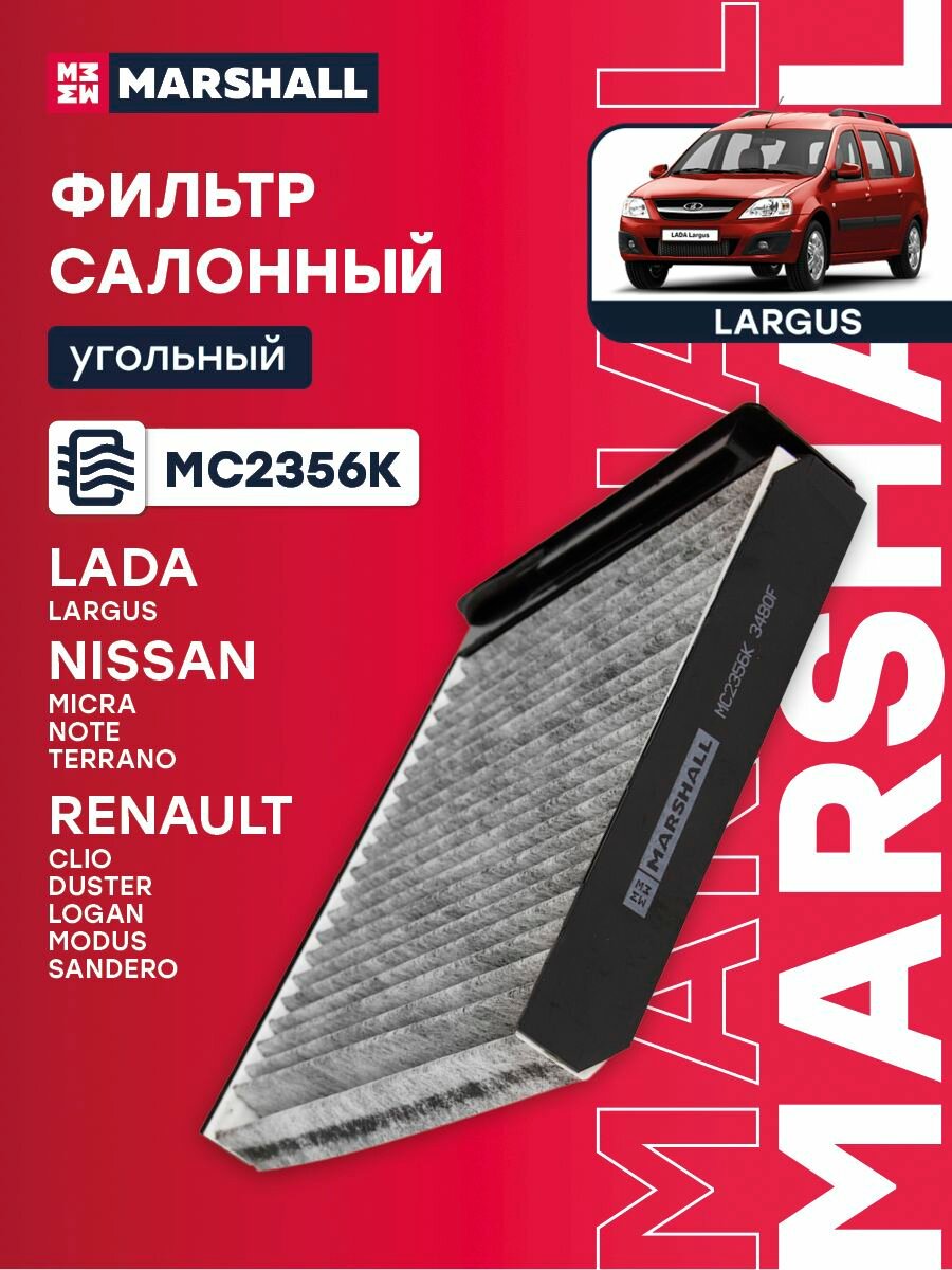 Фильтр салонный угольный для LADA Лада ВАЗ Largus Ларгус, Nissan Ниссан Almera Альмера, Micra Микра, Note Нот, Terrano Террано, Renault Рено Duster Дастер, Logan Логан, Sandero Сандеро 7701059997