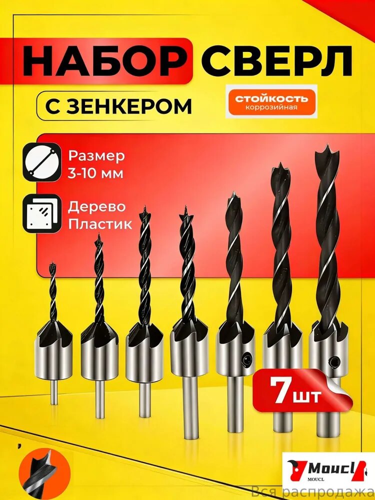 Набор сверла по дереву с зенкером 7 шт 3-10 мм