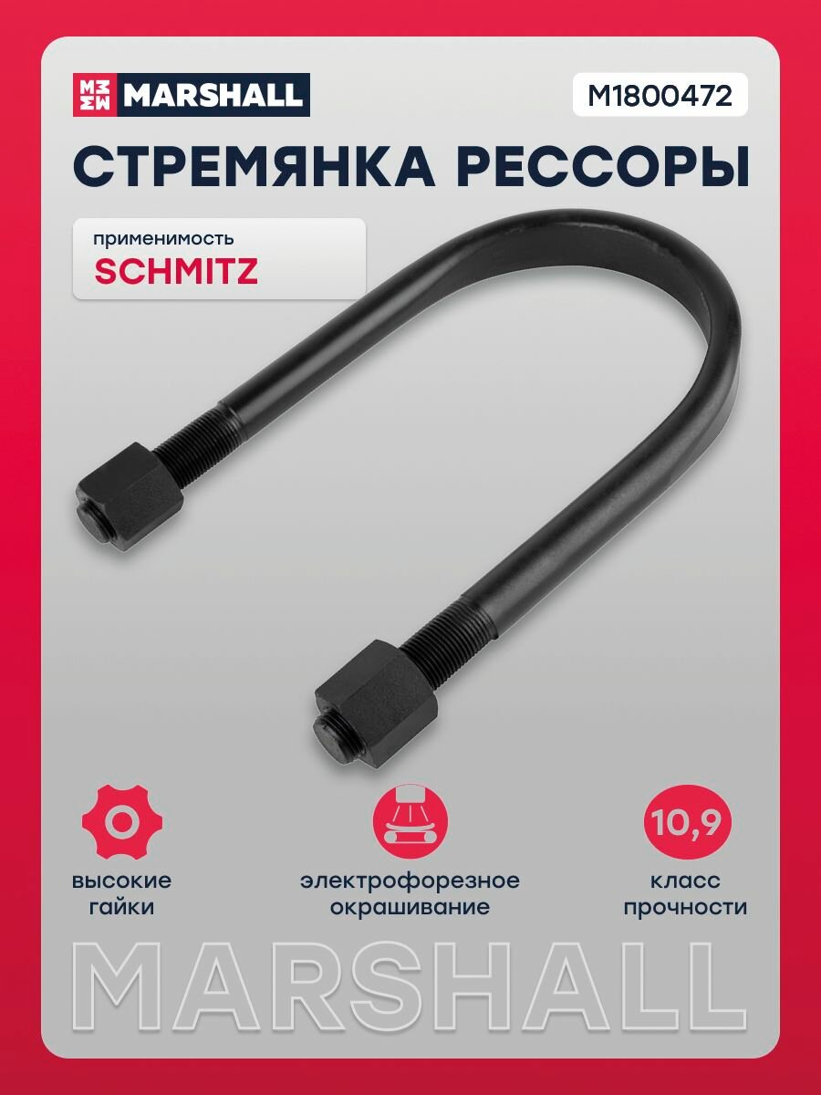 Стремянка рессоры Schmitz (M24x147/294x80) с гайками